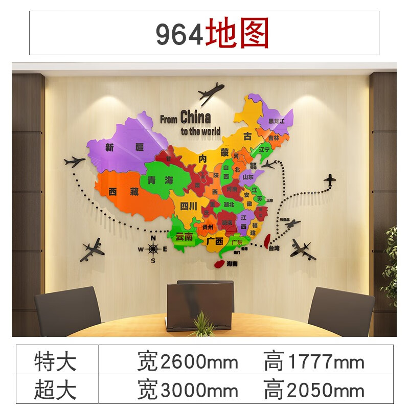中國地图墙贴纸亚克力3d立体党建企业文化背景面装饰活动办公室 964地图-图片色 超大