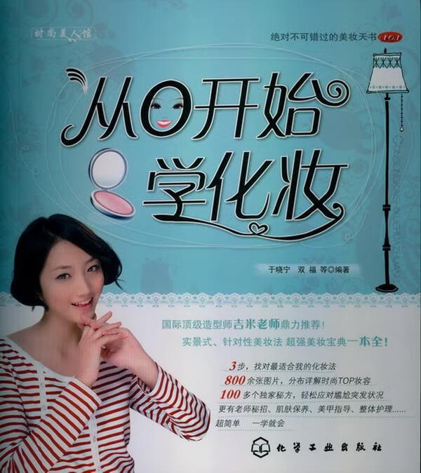 时尚美人馆--从0开始学化妆【好书，下单速发】