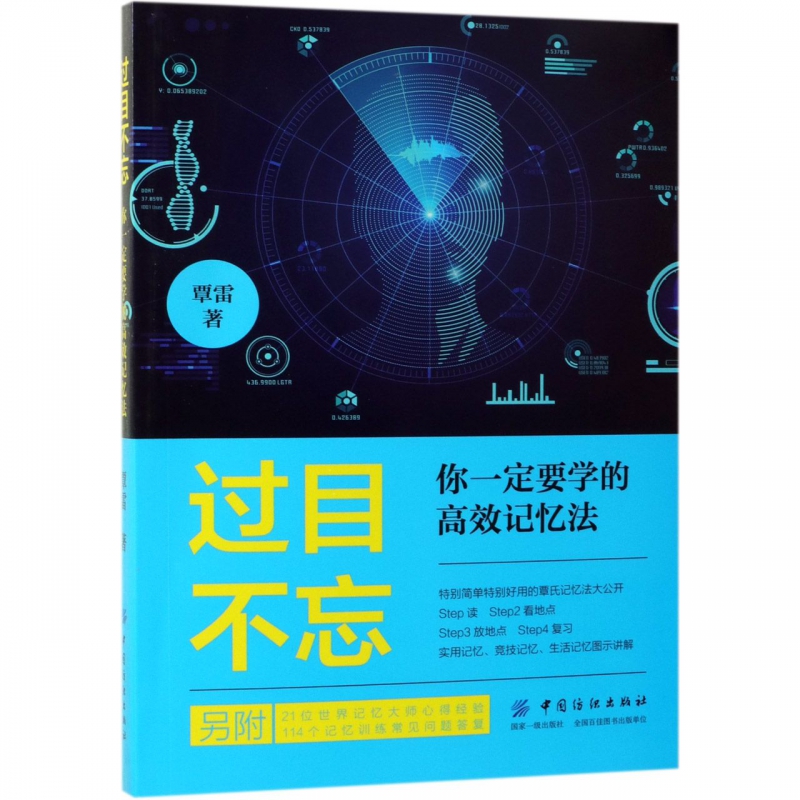 过目不忘(你一定要学的高效记忆法)