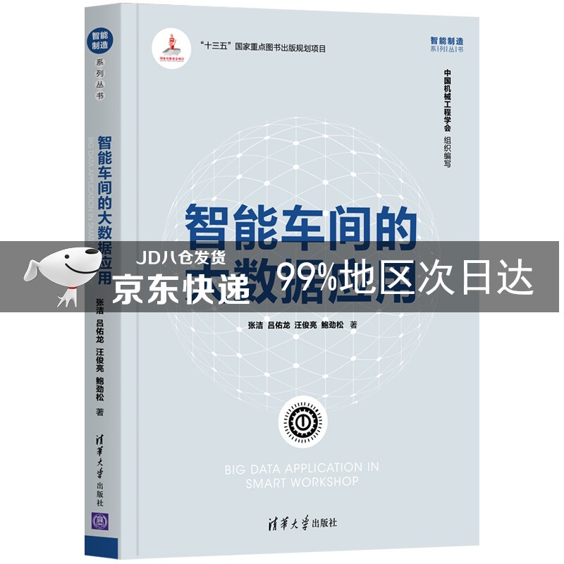 智能车间的大数据应用（智能制造系列丛书）