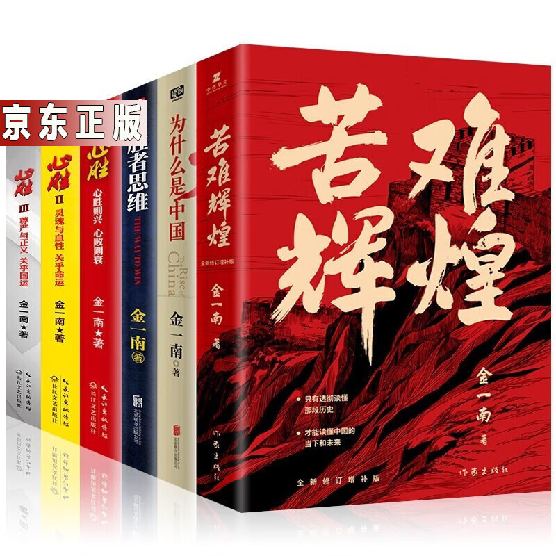 金一南的书 中国世界军事政治 浴血荣光魂兮归来心胜苦难辉煌为什么是中国苦难辉煌正道沧桑 金一南的书全6册定价297.6元