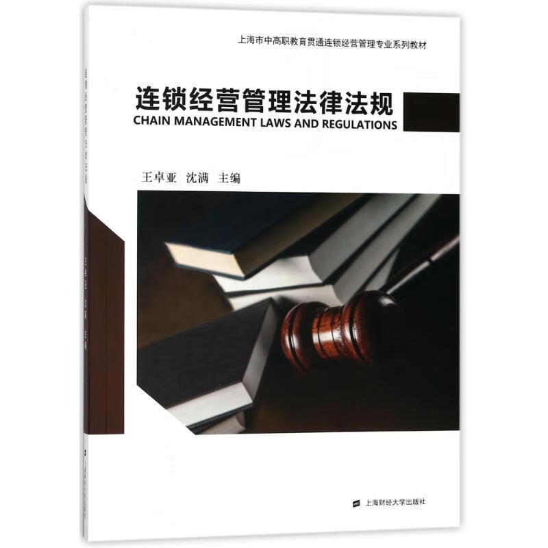 速发连锁经营管理法律法规