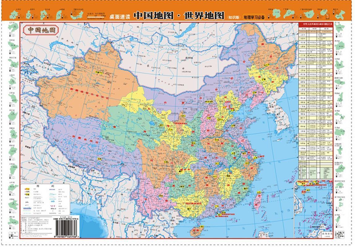 桌面速读中国地图·世界地图2014 山东省地图出版社【书】