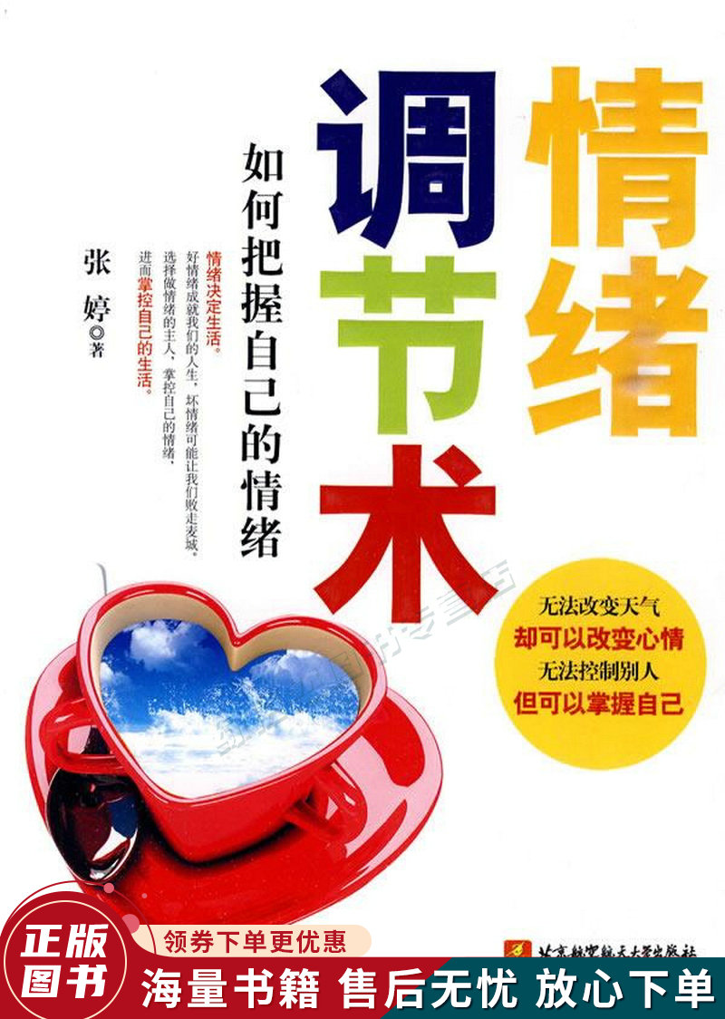 情绪调节术