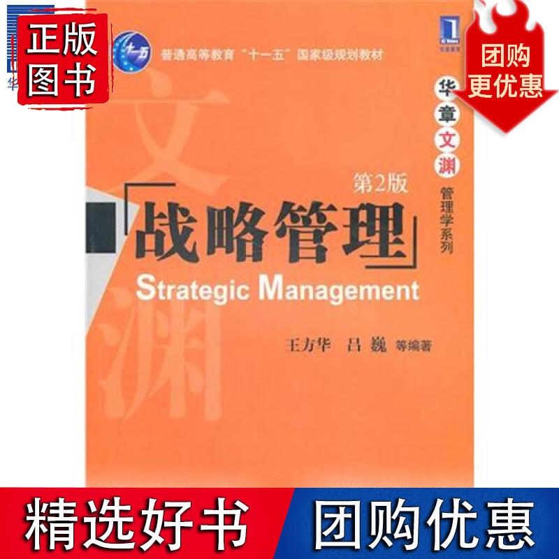 战略管理.第2版 方华吕巍193747