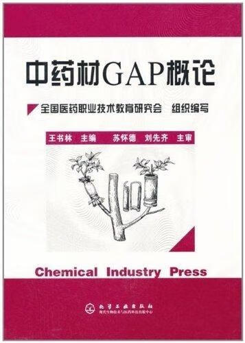 中药材GAP概论 王书林 著【书】