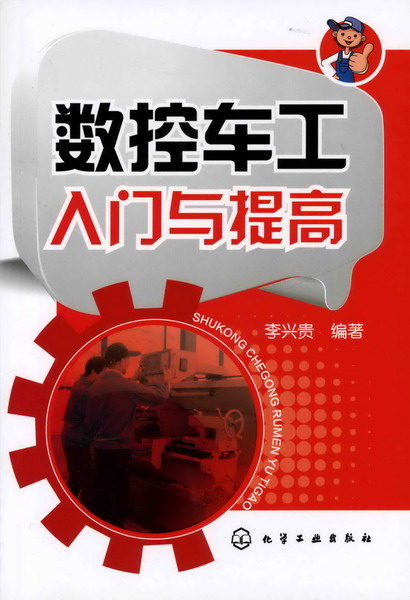 数控车工入门与提高 李兴贵 编著
