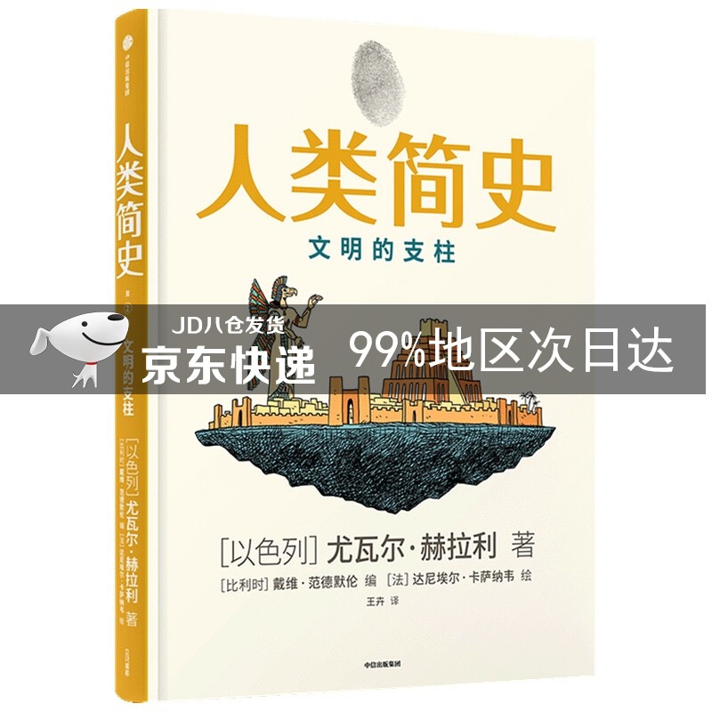 人类简史（知识漫画2）：文明的支柱[尤瓦尔·赫拉利]