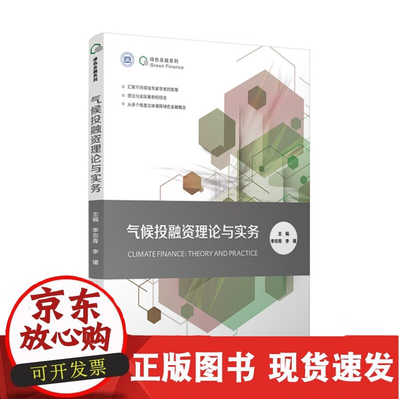 C 现货速发 气候投融资理论与实务 李志青,李瑾复旦大学出版社9787309163070