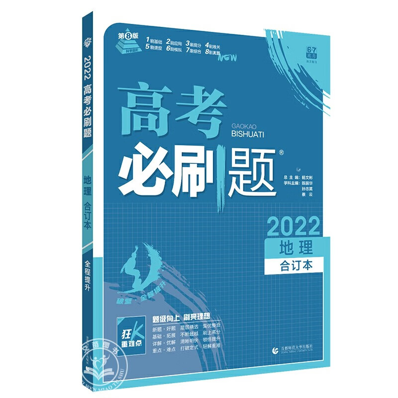 2022高考必刷题高三总复习语文合订本狂K难点名师 地理