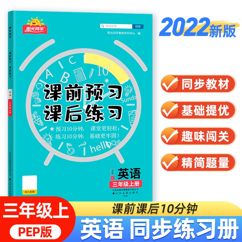 阳光同学 2022秋课前预习课后练习 英语三年级上册人教PEP版同步教材课前预习单课后练习题册专项训练课堂笔记