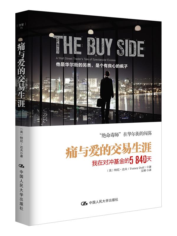 痛与爱的交易生涯:我在对冲基金的5840天 [美]达夫著,艾博译 9787300219301【正