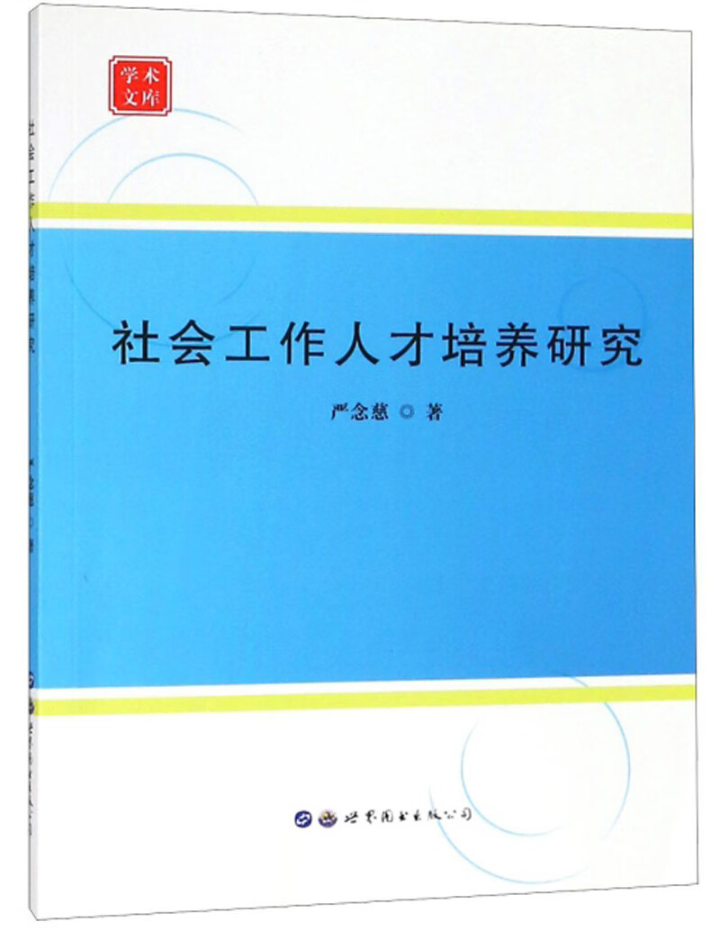 社会工作人才培养研究9787519244088