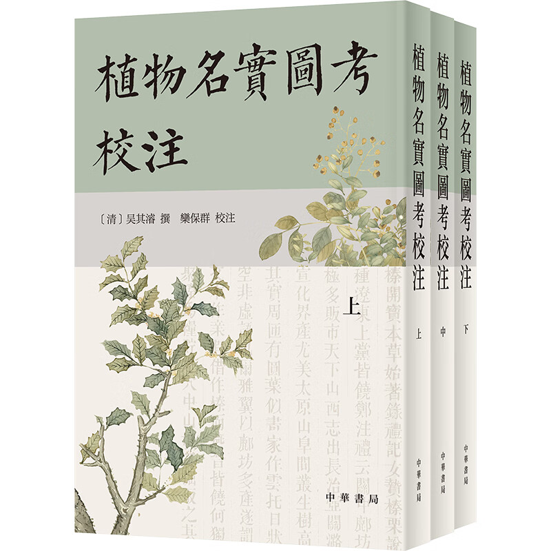 植物名实图考校注(全3册) 图书