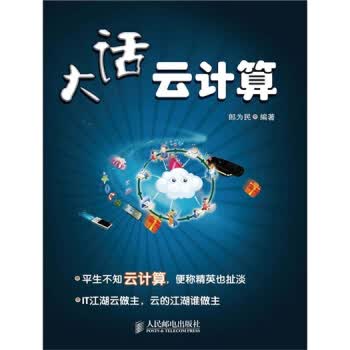 大话云计算 郎为民 著【书】