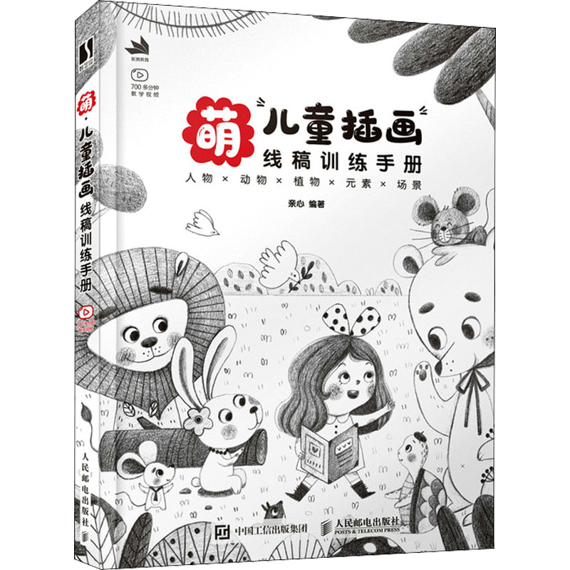 萌 儿童插画线稿训练手册 亲心 编 书籍