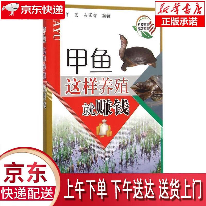 【全新畅销书籍】甲鱼这样养殖就赚钱