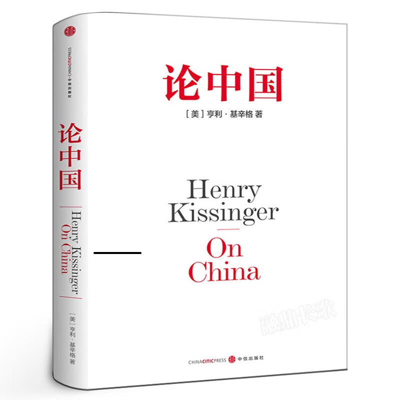 论中国+世界秩序 亨利基辛格著 基辛格外交生涯精髓之作 读懂当今世界格局 中国问题与关系书籍 论中国 亨利 基辛格一部中国问题专著 用视角世界眼光解读中国过去现 中信出版社 论中国