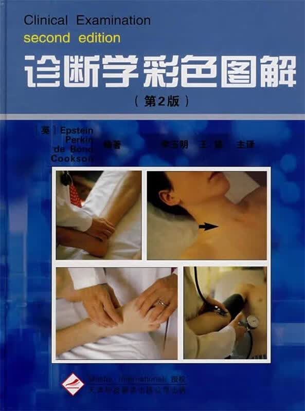 诊断学彩色图解 爱泼斯坦【书】