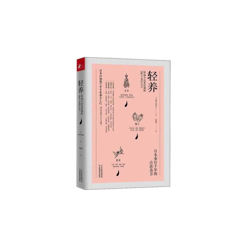 轻养 28种手边食材调配186个食疗古方 (日)濑户内和美 书籍 店文轩官网 天津科学技术出版社 饮