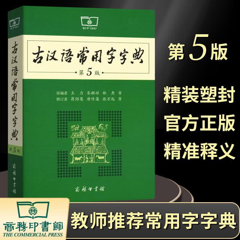 古汉语常用字字典第5版第五版商务印书馆新版古代汉语词典/字典王力中小学生学习古汉语字典工具书汉语