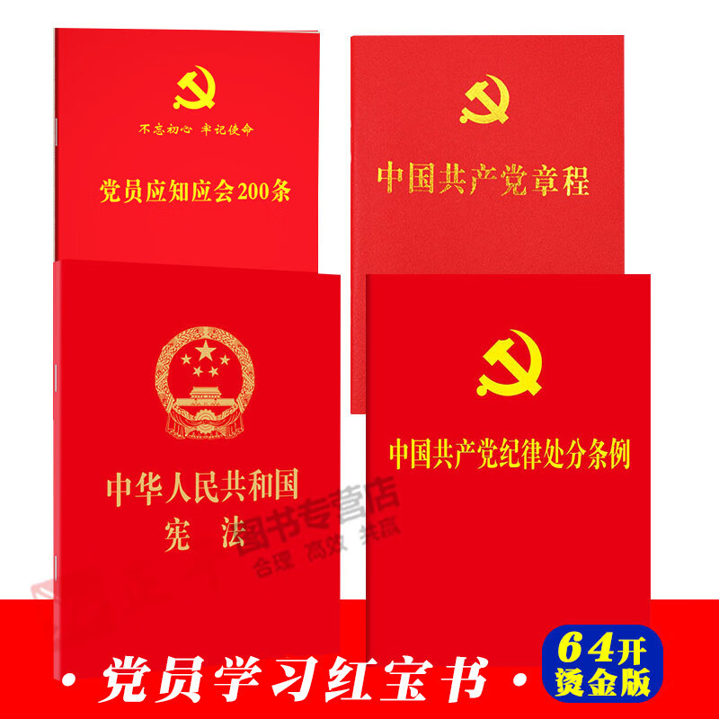 【4本合集】中华人民共和国宪法中国共产党章程中国共产党纪律处分条例党员应知应会200条64开