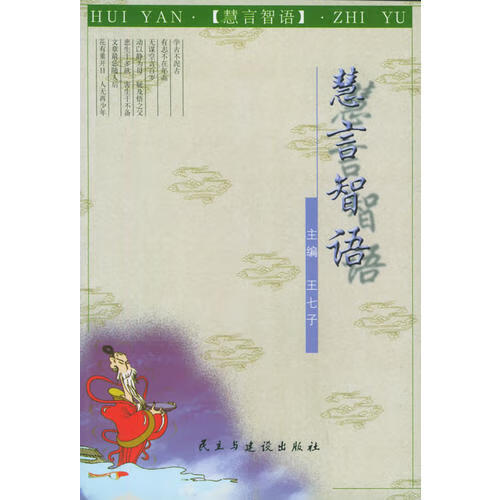 慧言智语【好书】