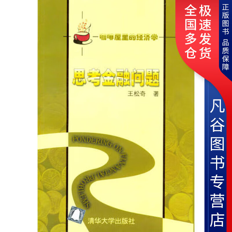 【书】思考金融问题
