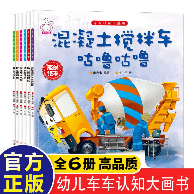 儿童工程车故事书全套6册 3-4-6岁幼儿认知与探索小车迷车车认知大画书 婴幼儿睡前故事书早教汽车启蒙认知读物