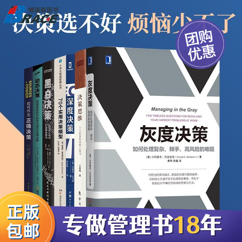 决策者的7本奇书：灰度决策+决策思维+深度决策+70个实用决策模型+动态决策+如何作出正确决策/职场成长励志书籍团购送朋友读书会