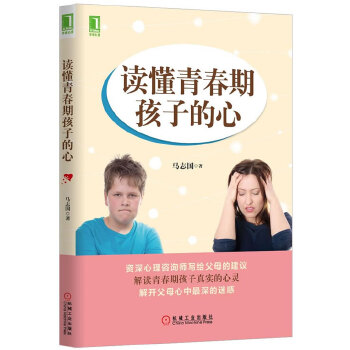 读懂青春期孩子的心 马志国【书】