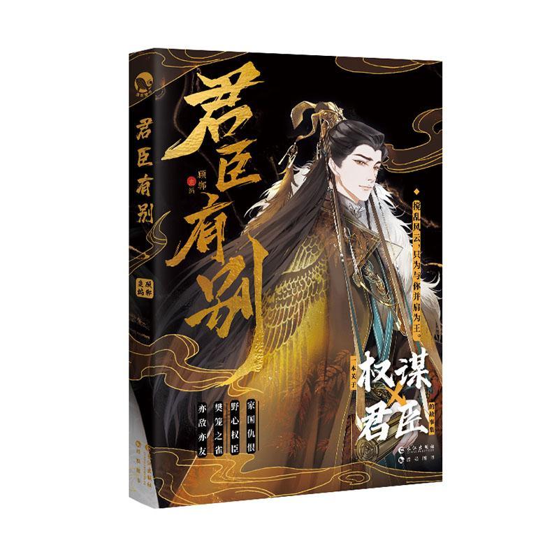 君臣有别顾郸青春文学9787549282913