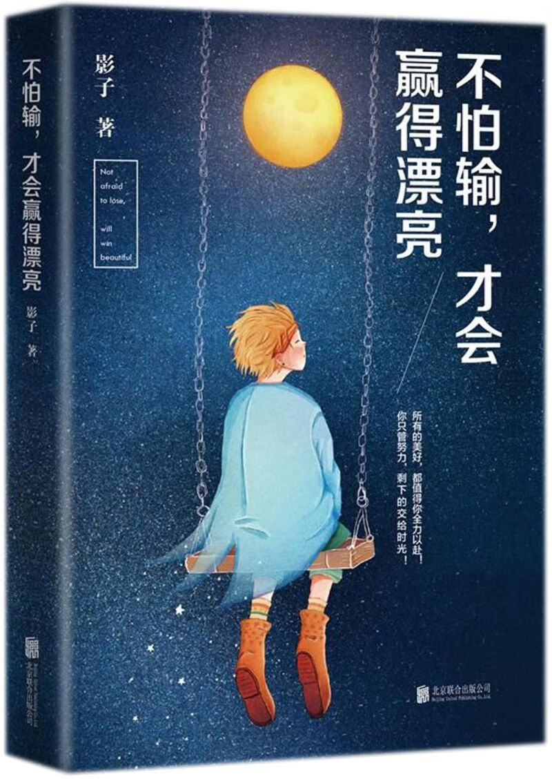 不怕输才会赢得漂亮