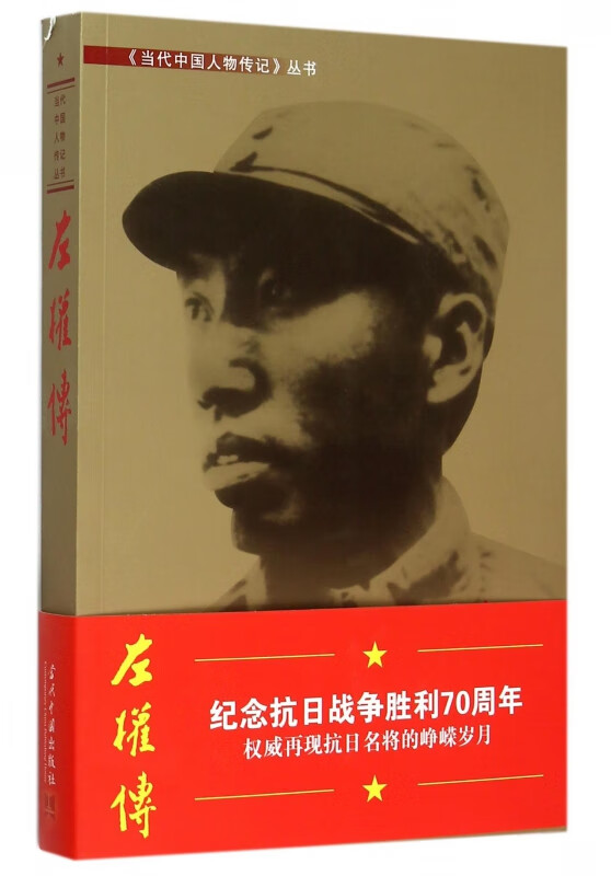左权传/当代中国人物传记丛书