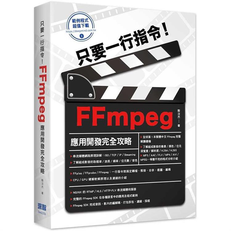 只要一行指令！FFmpeg应用开发完全攻略 深智数位 殷汶杰 台版书籍【神话典传】