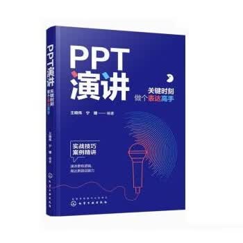 PPT演讲 关键时刻做个表达高手 职场人士大学生毕业答辩面试求职培训销售总结PPT制作技巧演讲口才训练书籍案例精讲实战技巧