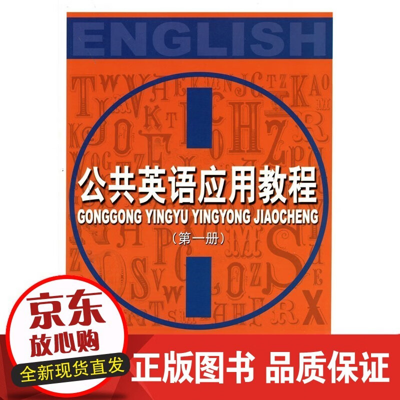 公共英语应用教程（册）