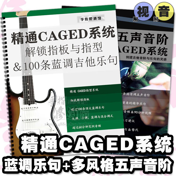 吉他指板教程CAGED系统教材布鲁斯指法指型五声音阶书初级中级 精通 CAGED系统