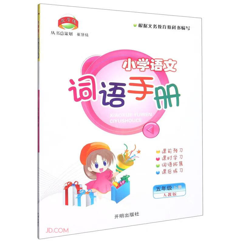小学语文词语手册(5下人教版)