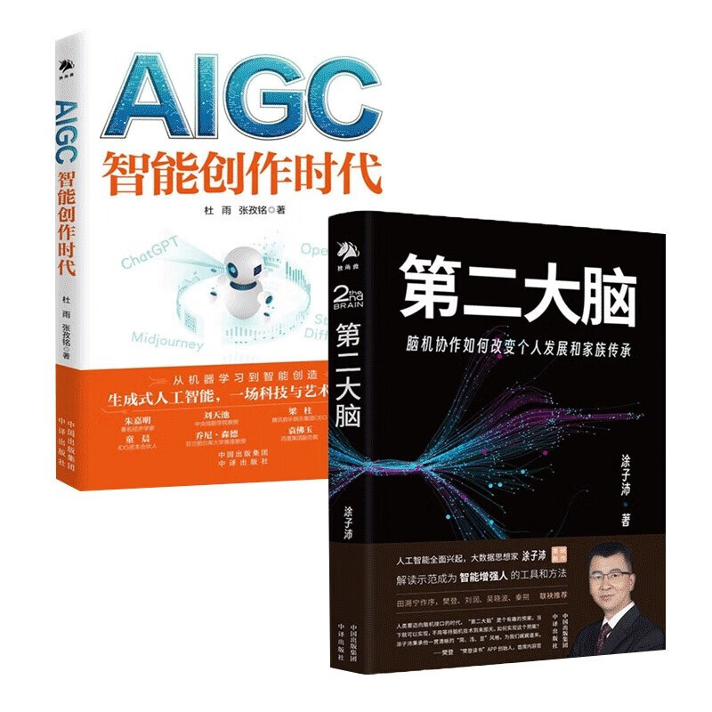 AIGC:智能创作时代+第二大脑：脑机协作如何改变个人发展和家族传承（两册）
