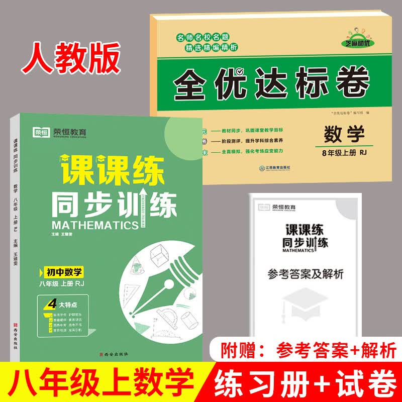 2023 初中八年级上册同步训练全套课课练课时强化训练人教版语文数学英语物理必刷题中学教辅资料书中学生初二8年级提优点拨练习册 2022【上册】数学 练习册+试卷 八年级/初中二年级