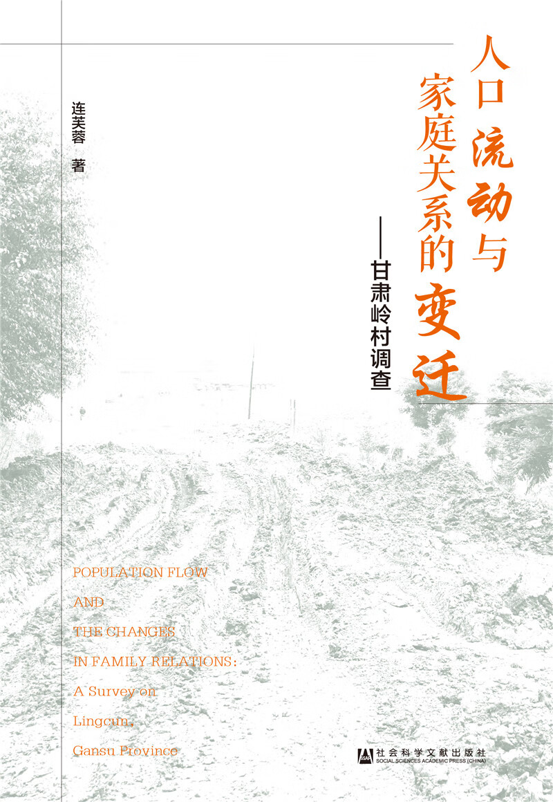 人口流动与家庭关系的变迁——甘肃岭村调查