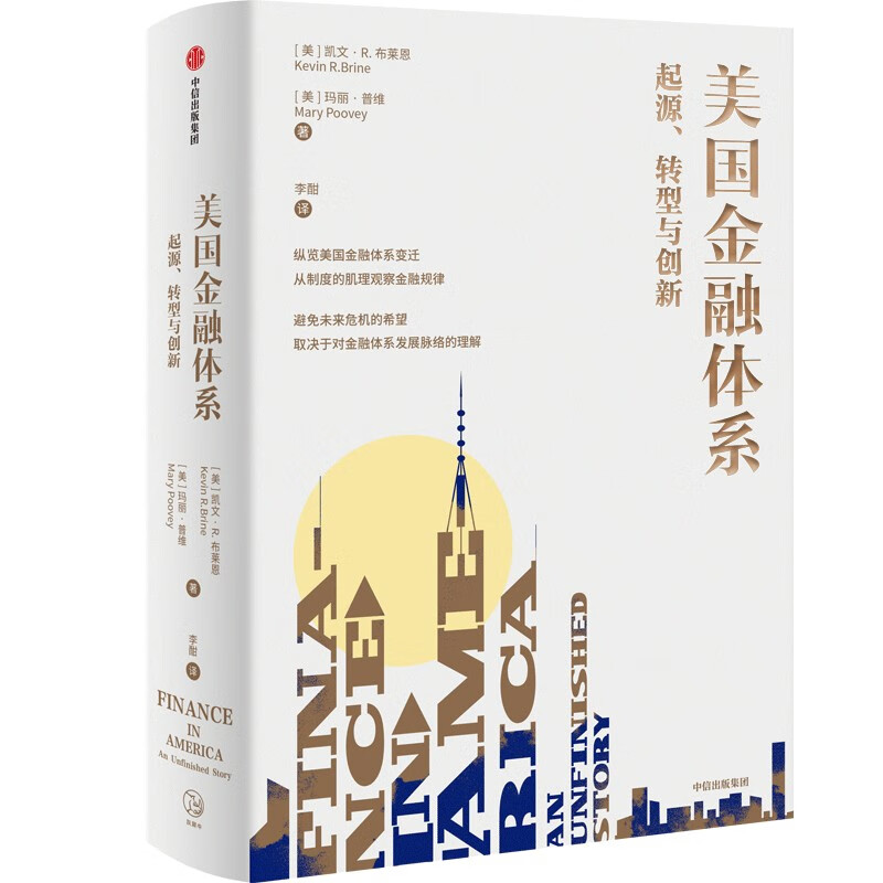 美国金融体系 起源、转型与创新