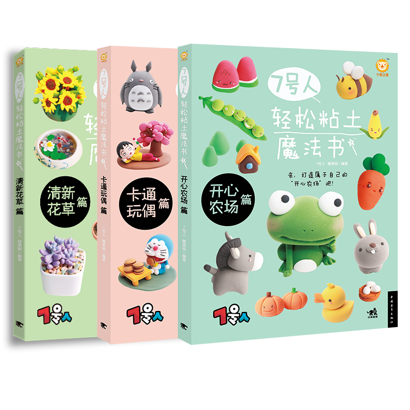 7号人轻松粘土魔法书系列：开心农场+卡通玩偶+清新花草（套装共3册）