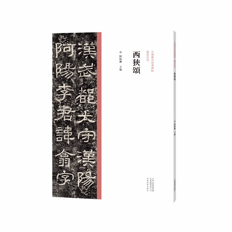中国历代经典碑帖 隶书系列  西狭颂