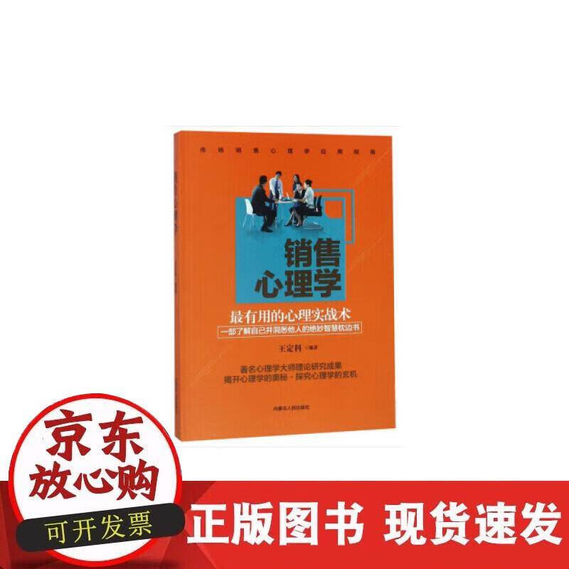 【现货】销售心理学