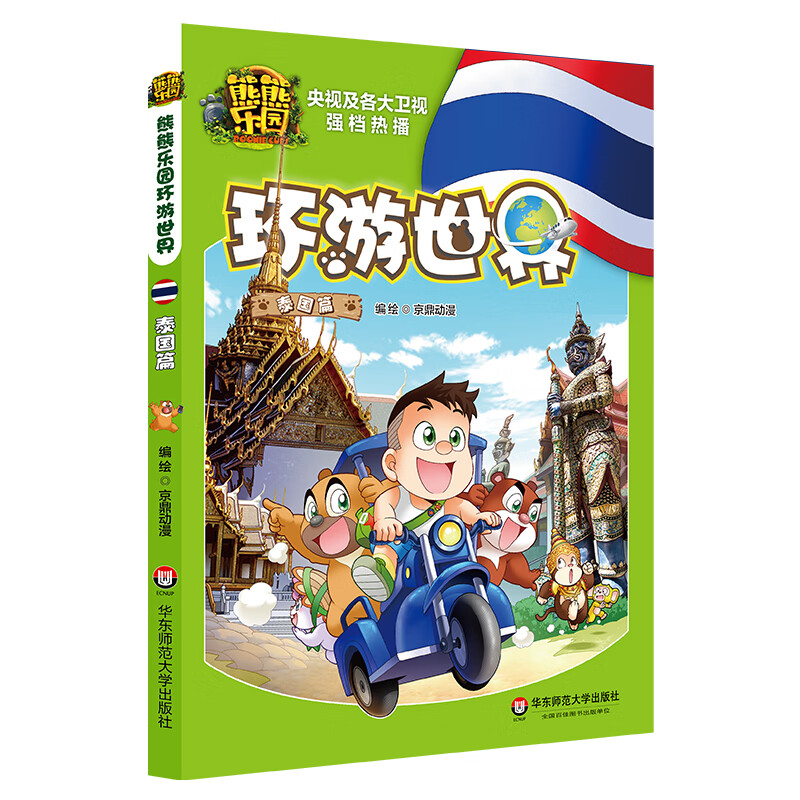 熊熊乐园环游世界全套15册儿童漫画书子共读世界人文地理科普百科全书6-9-12岁少儿卡通动漫书熊出没熊大熊二 10.泰国
