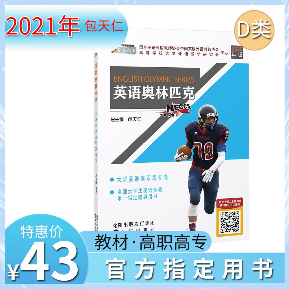 2023年大学生英语竞赛D类大专科官方考试指南+奥林匹克+真题 21年 D类 教材 现货