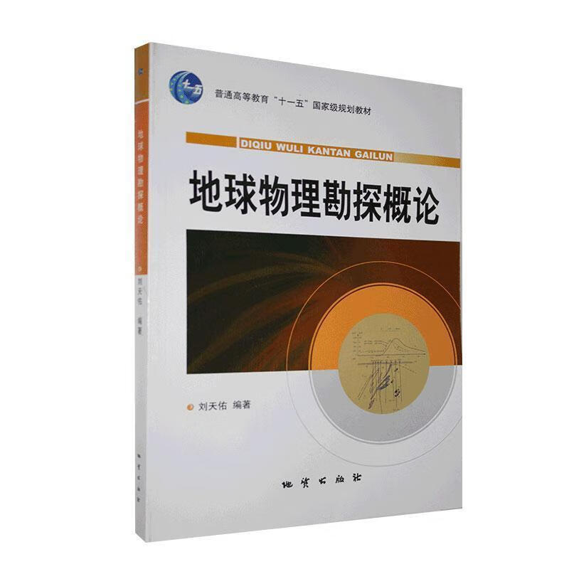 地球物理勘探概论 9787116053755 地质出版社