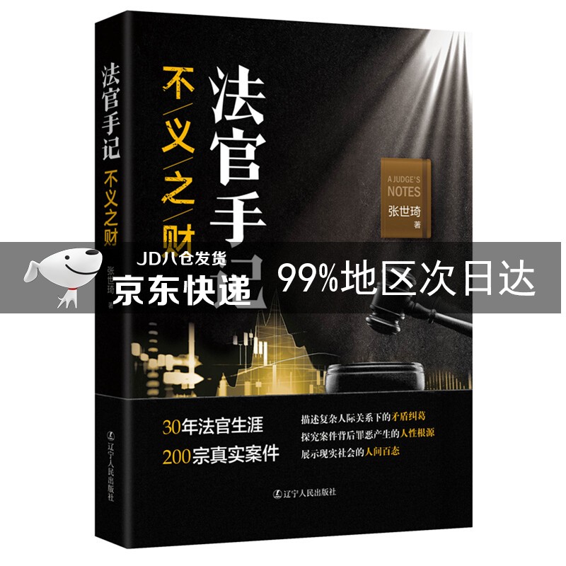 法官手记·不义之财